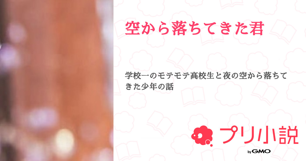 空から落ちてきた君 全11話 【連載中】（hinaさんの小説） 無料スマホ夢小説ならプリ小説 Bygmo
